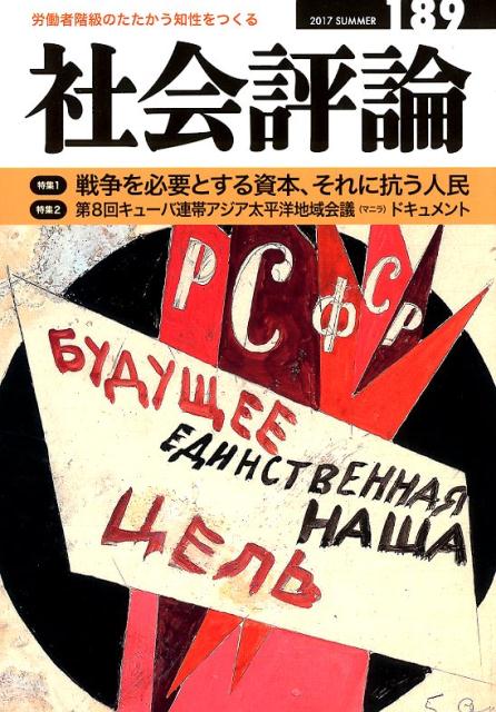労働者階級のたたかう知性をつくる 戦争を必要とする資本、それに抗う人民 小川町企画 スペース伽耶 星雲社シャカイ ヒョウロン オガワマチ キカク 発行年月：2017年08月 ページ数：176p サイズ：全集・双書 ISBN：97844342...