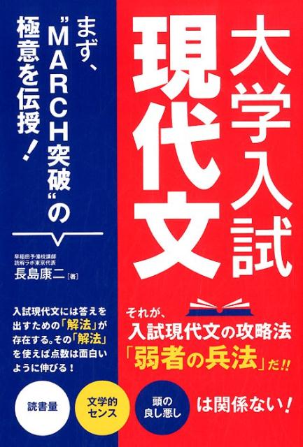 まず“MARCH突破”の極意を伝授！ 長島康二 ごま書房新社ダイガク ニュウシ ゲンダイブン ナガシマ,コウジ 発行年月：2018年02月 予約締切日：2017年12月27日 ページ数：180p サイズ：単行本 ISBN：978434108...