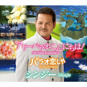 シンジーアリーパラオ コンニチハ シンジー 発売日：2016年09月28日 ALII PALAU KONNICHIWA JAN：4988007276917 CRCNー2705 日本クラウン(株) クラウン徳間ミュージック販売(株) [Dis...