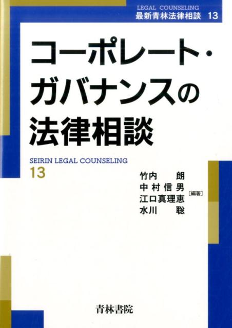 最新青林法律相談 竹内朗 中村信男 青林書院コーポレート ガバナンス ノ ホウリツ ソウダン タケウチ,アキラ ナカムラ,ノブオ 発行年月：2016年10月 予約締切日：2025年01月31日 ページ数：554p サイズ：全集・双書 ISB...