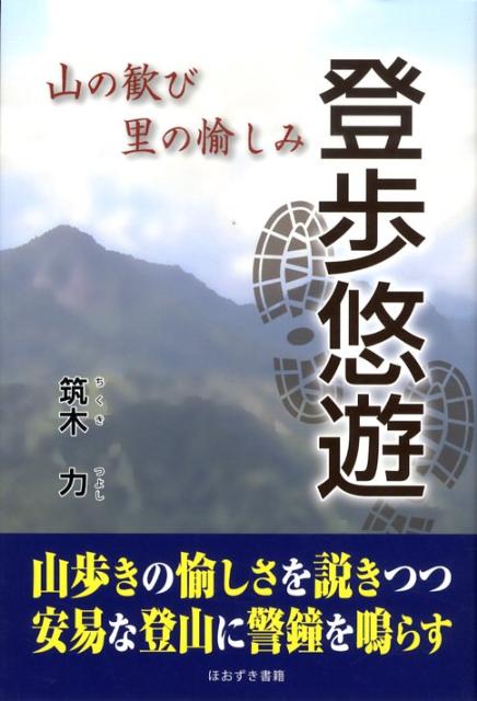 山の歓び里の愉しみ 筑木力 ほおずき書籍 星雲社トホ ユウユウ チクキ,ツヨシ 発行年月：2011年08月 予約締切日：2026年01月22日 ページ数：271p サイズ：単行本 ISBN：9784434156922 筑木力（チクキツヨシ）...