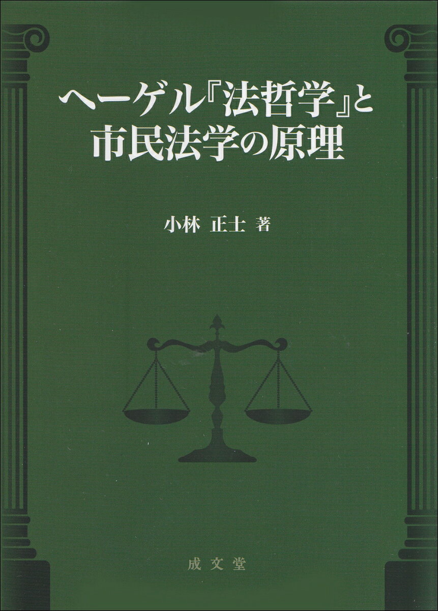 小林 正士 成文堂ヘーゲルホウテツガクトシミンホウガクノゲンリ コバヤシ マサシ 発行年月：2021年08月17日 予約締切日：2021年08月16日 ページ数：218p サイズ：単行本 ISBN：9784792306922 小林正士（コバ...