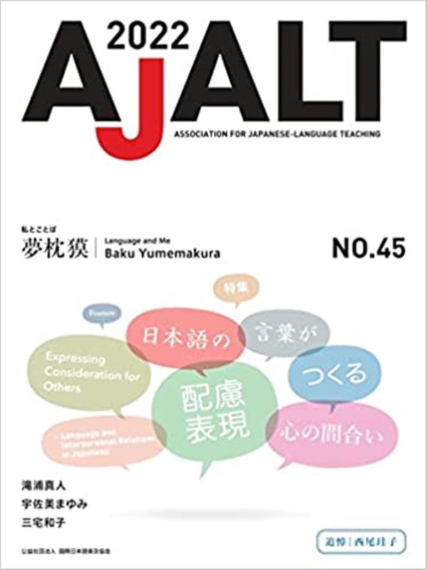 国際日本語普及協会アジャルト 発行年月：2022年06月 予約締切日：2022年07月08日 ページ数：80p ISBN：9784906096923 本 語学・学習参考書 語学学習 日本語