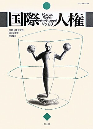 国際人権法学会 信山社出版コクサイ ジンケン 発行年月：2012年10月 ページ数：180p サイズ：全集・双書 ISBN：9784797226928 論説／特集1　国内裁判所による人権救済と憲法上の人権・人権条約上の人権ー個人通報制度への...