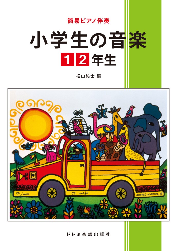 簡易ピアノ伴奏 松山祐士 ドレミ楽譜出版社ショウガクセイ ノ オンガク イチ ニネンセイ マツヤマ,ユウシ 発行年月：2017年06月 予約締切日：2025年01月31日 ページ数：242p サイズ：単行本 ISBN：97842851469...