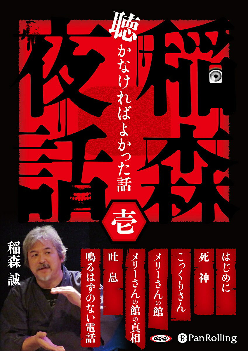 ＜CD＞　オーディオブック 稲森誠 パンローリングイナモリ ヤワ キカナケレバ ヨカッタ ハナシ イナモリ,マコト 発行年月：2020年03月 予約締切日：2020年03月10日 サイズ：カセット、CD等 ISBN：978477598692...