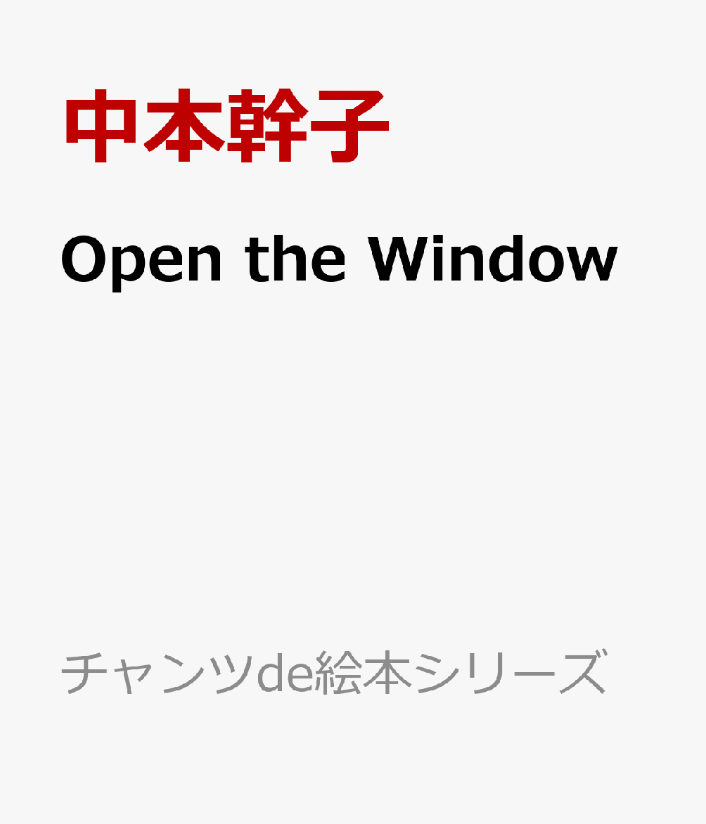 チャンツde絵本シリーズ 中本幹子 アプリコット出版オープン ザ ウィンドウ ナカモト,ミキコ 発行年月：2025年09月 予約締切日：2025年10月01日 ページ数：40p サイズ：カセット、CD等 ISBN：9784899916932...