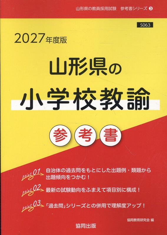 山形県の教員採用試験「参考書」シリーズ 協同教育研究会 協同出版ヤマガタケン ノ ショウガッコウ キョウユ サンコウショ キョウドウ キョウイク ケンキュウカイ 発行年月：2025年08月 予約締切日：2025年08月09日 ページ数：36...