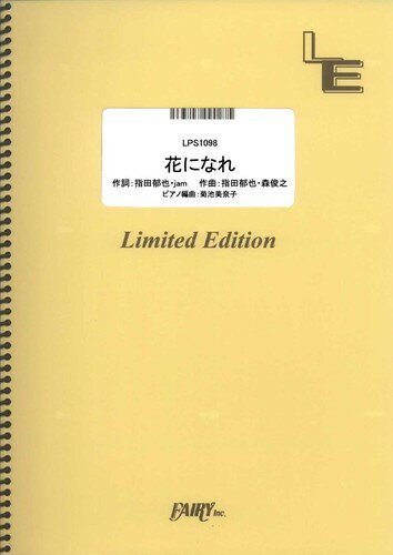 株式会社フェアリーLPS1098ハナニナレサシダイクヤピアノピースピアノソロ 発行年月：2015年10月09日 予約締切日：2015年10月08日 サイズ：単行本 ISBN：9784777676934 本 楽譜 ピアノ その他