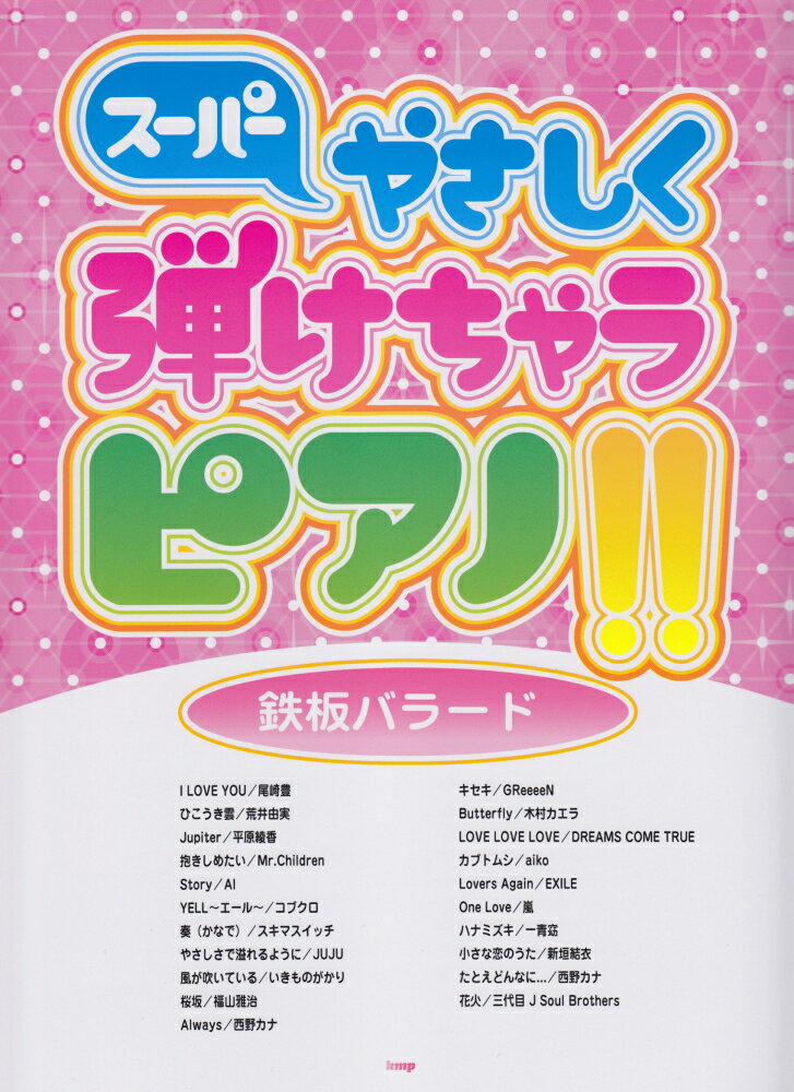 ケイ・エム・ピースーパー ヤサシク ヒケチャウ ピアノ テッパン バラード 発行年月：2013年08月 ページ数：103p サイズ：単行本 ISBN：9784773236941 本 楽譜 ピアノ その他