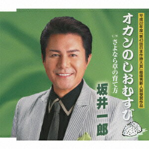 坂井一郎オカンノシオムスビ サヨナラソウノソダテカタ サカイイチロウ 発売日：2010年12月08日 予約締切日：2010年12月01日 OKAN NO SHIO MUSUBI C/W SAYONARA SOU NO SODATE KATA...