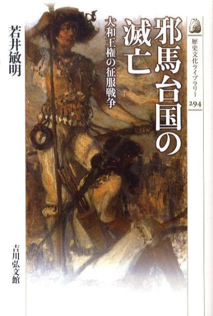 大和王権の征服戦争 歴史文化ライブラリー 若井敏明 吉川弘文館歴史春秋出版 ヤマタイコク ノ メツボウ ワカイ,トシアキ 発行年月：2010年04月 ページ数：196p サイズ：全集・双書 ISBN：9784642056946 若井敏明（ワ...
