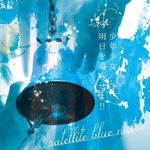 satellite blue metroショウネンショウジョ アスヲナラセヨ サテライトブルーメトロ 発売日：2014年07月02日 SHOUNEN SHOUJO.ASU WO NARASEYO!! JAN：4948722506959 HC...