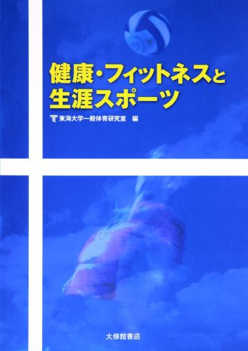 東海大学 大修館書店ケンコウ フィットネス ト ショウガイ スポーツ トウカイ ダイガク 発行年月：2010年04月 ページ数：150， サイズ：単行本 ISBN：9784469266962 1　健康・フィットネス（日常生活と健康／フィット...
