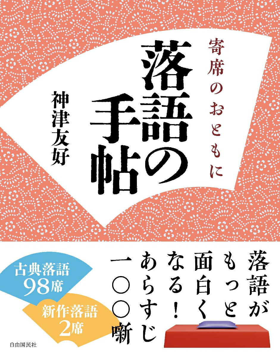 寄席のおともに 神津 友好 自由国民社ラクゴノテチョウ コウヅ トモヨシ 発行年月：2009年09月05日 予約締切日：2009年09月04日 ページ数：256p サイズ：単行本 ISBN：9784426106966 神津友好（コウズトモヨ...