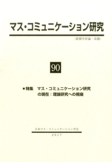 特集　マス・コミュニケーション研究の現在：理論研究への視座 90号 日本マス・コミュニケーション学会 学文社マスコミュニケーションケンキュウ ニホンマスコミュニケーションガッカイ 発行年月：2017年02月13日 予約締切日：2017年02...