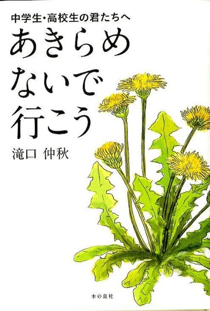 中学生・高校生の君たちへ 滝口仲秋 本の泉社アキラメナイデ ユコウ タキグチ,ナカアキ 発行年月：2012年04月 ページ数：165p サイズ：単行本 ISBN：9784780706970 滝口仲秋（タキグチナカアキ） 1936年、千葉県い...