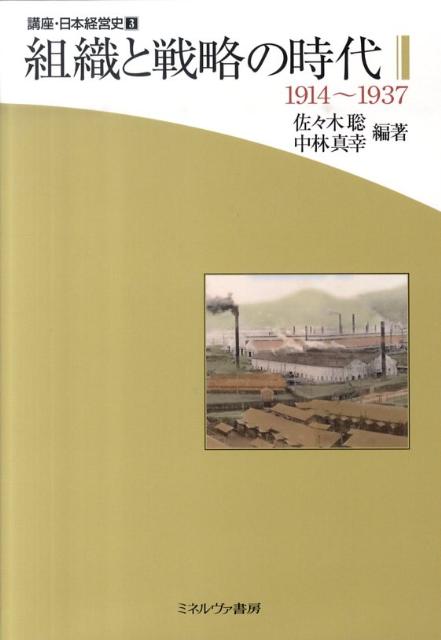 組織と戦略の時代 ミネルヴァ書房コウザ ニホン ケイエイシ 発行年月：2010年09月 ページ数：326p サイズ：全集・双書 ISBN：9784623056972 佐々木聡（ササキサトシ） 1957年生まれ。1988年明治大学大学院経営学...