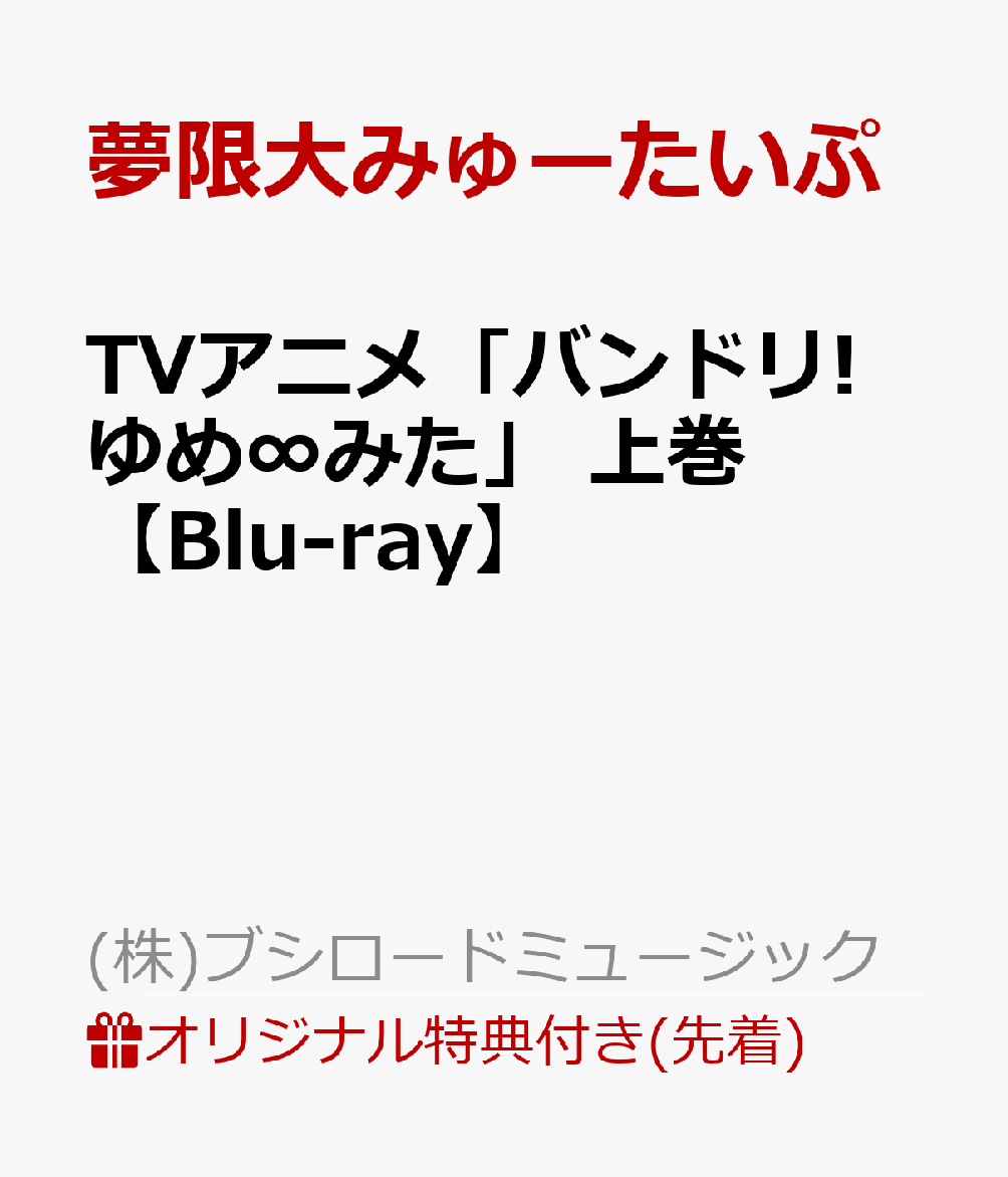 夢限大みゅーたいぷテレビアニメ バンドリ ユメ ミタ ジョウカン ムゲンダイミュータイプ 発売日：2026年12月16日 (株)ブシロードミュージック BRMMー11081 JAN：2100015066973 TV ANIME[BANG D...