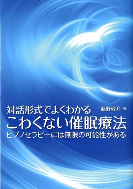 対話形式でよくわかる 藤野敬介 ハート出版コワクナイ サイミン リョウホウ フジノ,ケイスケ 発行年月：2012年01月 ページ数：220p サイズ：単行本 ISBN：9784892956973 藤野敬介（フジノケイスケ） 催眠療法士。19...