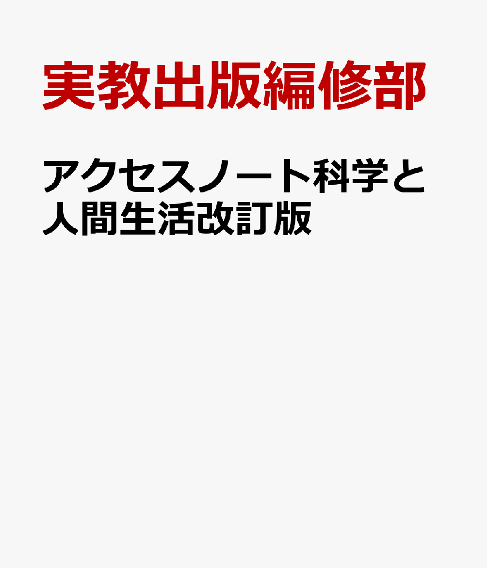 実教出版編修部 実教出版アクセス ノート カガク ト ニンゲン セイカツ カイテイバン ジッキョウ シュッパン ヘンシュウブ 発行年月：2026年01月 予約締切日：2026年01月30日 ページ数：104p サイズ：単行本 ISBN：97...