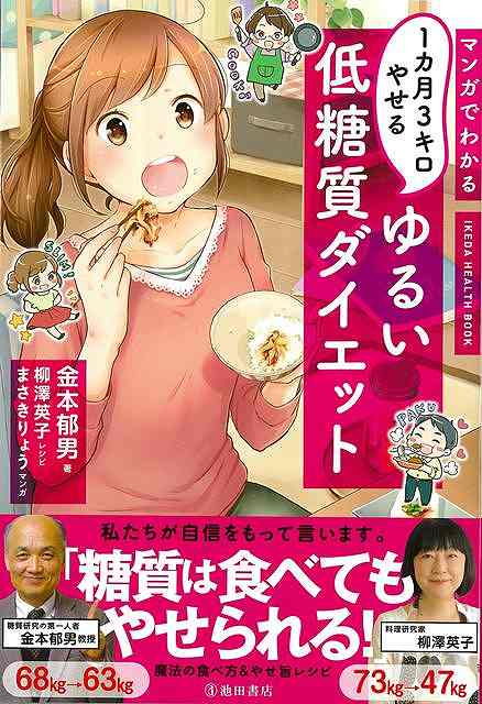 IKEDA　HEALTH　BOOK 金本　郁男 （株）池田書店マンガデワカル　1カゲツ3キロヤセルユルイテイトウシツダイエット カナモト　イクオ 予約締切日：2026年06月24日 ページ数：159p サイズ：単行本 ISBN：452818...