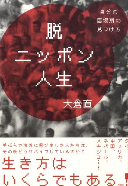 自分の居場所の見つけ方 大倉直 草思社ダツ ニッポン ジンセイ オオクラ,チョク 発行年月：2009年03月 ページ数：220p サイズ：単行本 ISBN：9784794216984 大倉直（オオクラチョク） 1966年生まれ。ノンフィクシ...