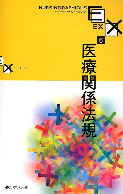 医療関係法規 メディカ出版ナーシング グラフィカ イーエックス 発行年月：2012年01月 ページ数：300p サイズ：全集・双書 ISBN：9784840436984 今西春彦（イマニシハルヒコ） 名古屋市西保健所長・名古屋市医師会看護専...