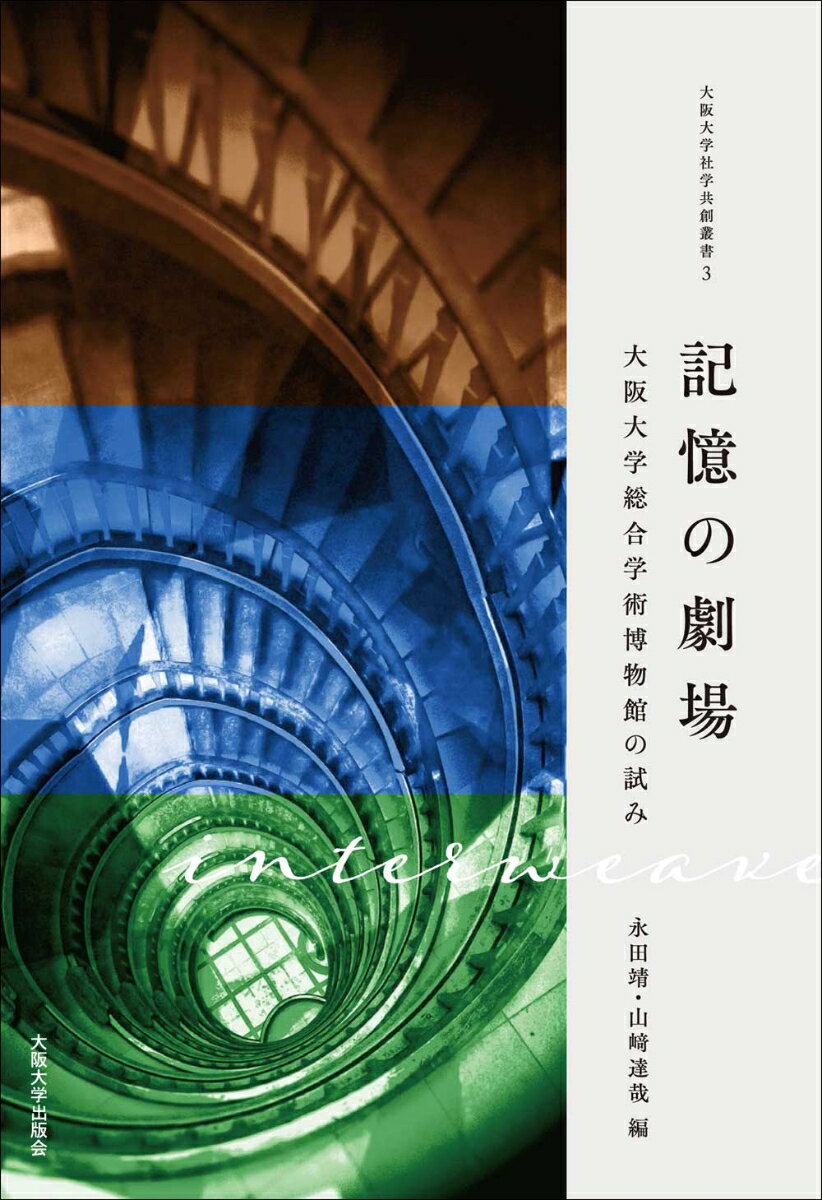 大阪大学総合学術博物館の試み 大阪大学社学共創叢書　3 永田靖 山崎達哉 大阪大学出版会キオクノゲキジョウ ナガタヤスシ ヤマザキタツヤ 発行年月：2020年04月14日 予約締切日：2020年04月13日 ページ数：248p サイズ：単行...