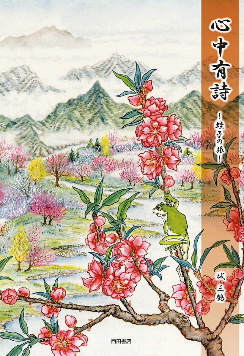 蛙子の旅 城　三鶴 西田書店シンチュウユウシ ジョウサンカク 発行年月：2024年11月11日 予約締切日：2024年11月10日 ページ数：56p サイズ：絵本 ISBN：9784888666985 本 絵本・児童書・図鑑 絵本 絵本(日...