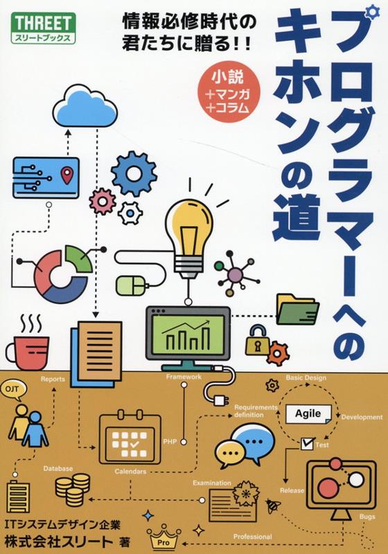 スリートブックス スリート スリート 出版文化社（中央区）プログラマー エノ キホン ノ ミチ スリート 発行年月：2022年07月 予約締切日：2022年07月07日 ページ数：255p サイズ：単行本 ISBN：978488338698...