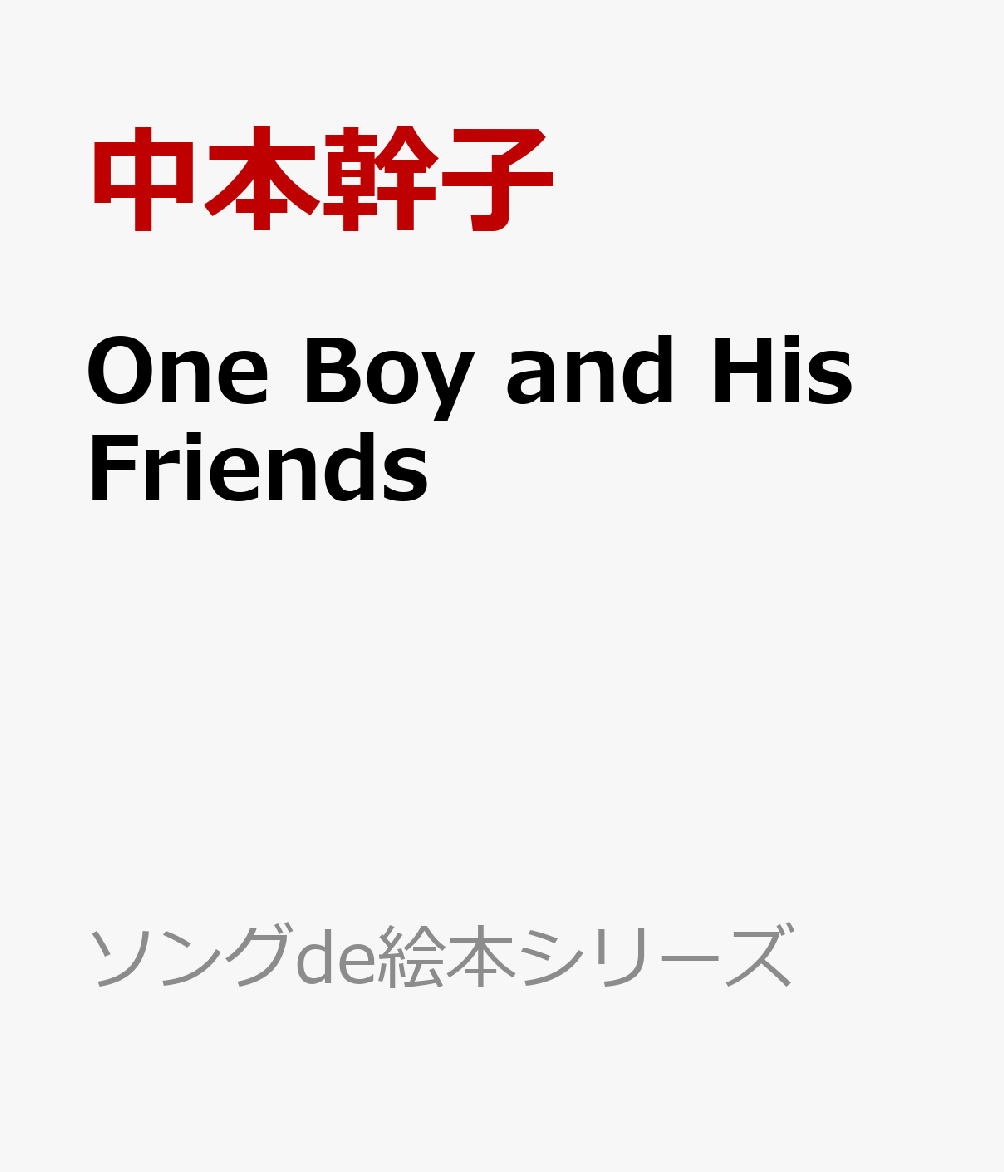 ソングde絵本シリーズ 中本幹子 アプリコット出版ワン ボーイ アンド ヒズ フレンズ ナカモト,ミキコ 発行年月：2025年09月 予約締切日：2025年10月01日 ページ数：44p サイズ：カセット、CD等 ISBN：97848999...