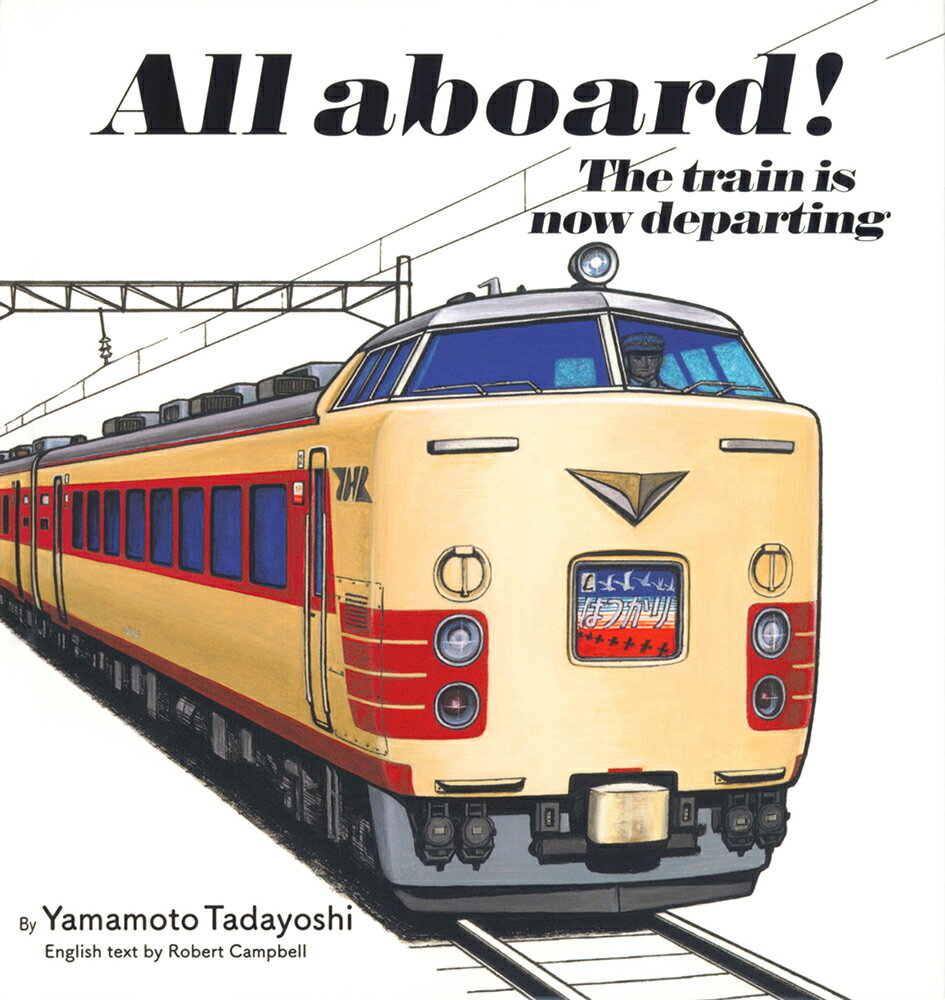 しゅっぱつ　しんこう！ 英語でたのしむ 福音館の絵本 Yamamoto Tadayoshi Robert Campbell 株式会社 福音館書店オールアボードザトレインイズナウデパーティング ヤマモト タダヨシ ロバート キャンベル 発行年...