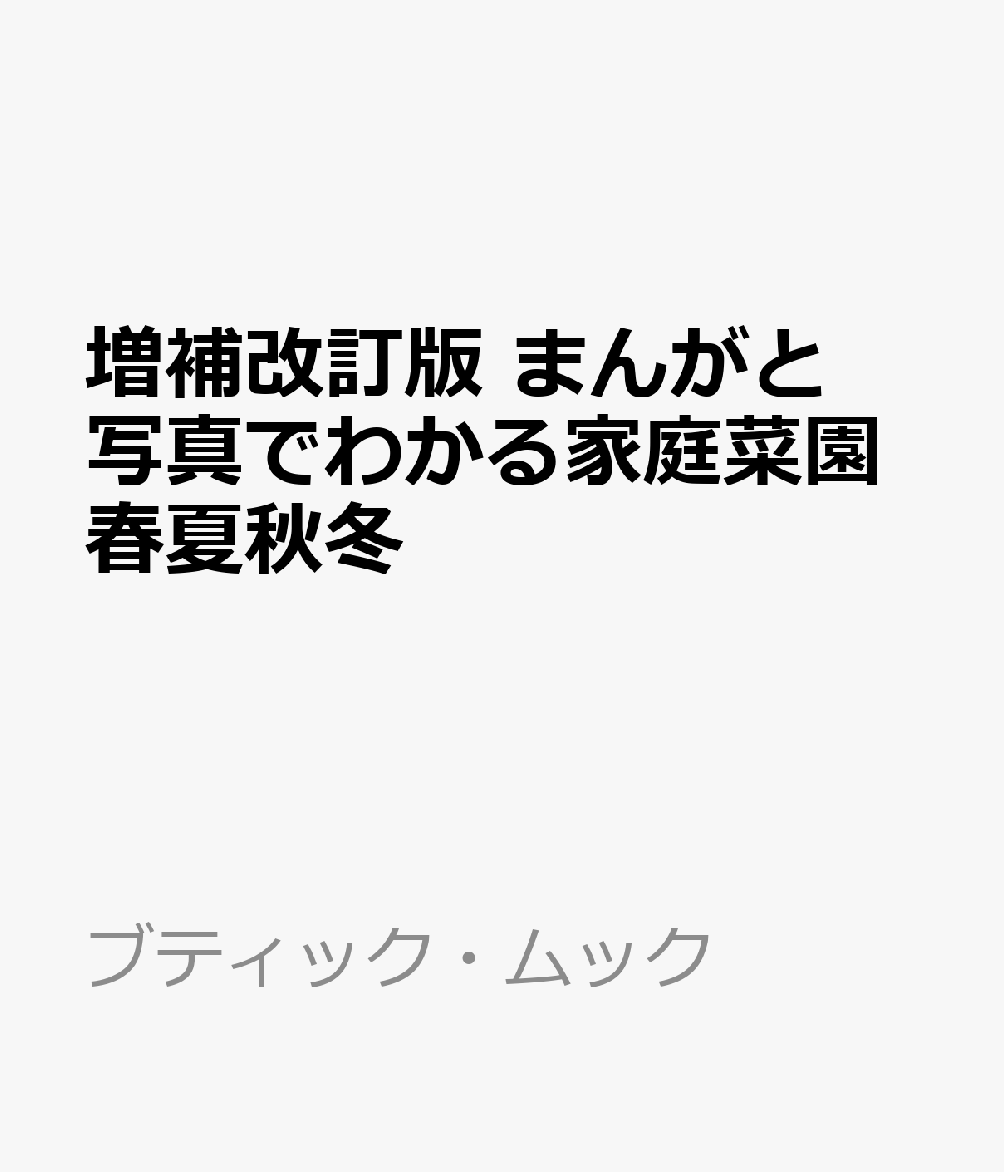 ブティック・ムック よだひでき ブティック社ソウホカイテイバンマンガトシャシンデワカルカテイサイエンシュンカシュウトウ ヨダヒデキ 発行年月：2026年04月21日 ページ数：156p サイズ：ムックその他 ISBN：97848347670...