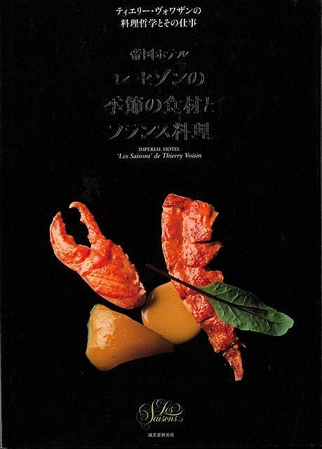 ティエリー・ヴォワザン （株）誠文堂新光社テイコクホテルレセゾンノキセツノショクザイトフランスリョウリーティエリー・ヴォワザンノ ティエリー・ヴォワザン 予約締切日：2026年10月09日 ページ数：319p サイズ：単行本 ISBN：45...