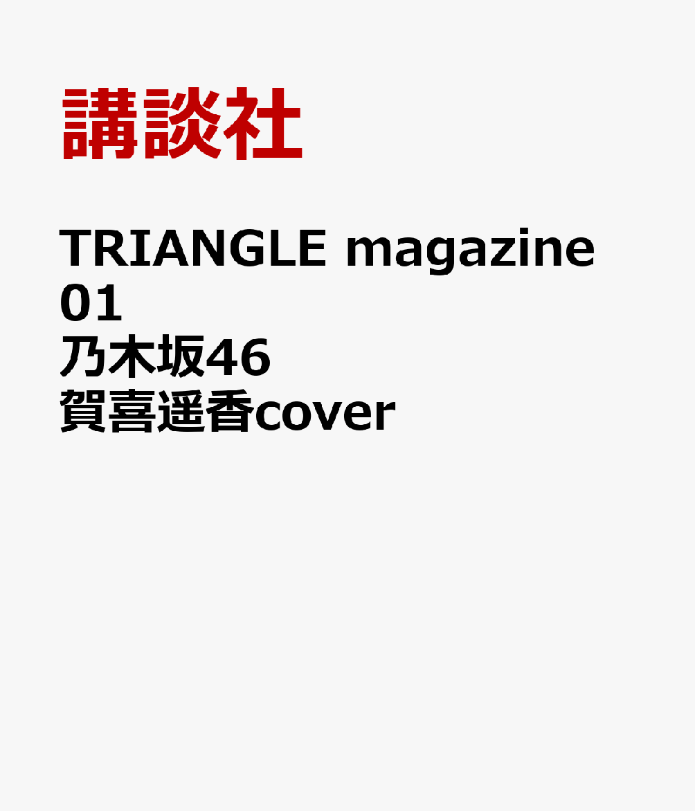 【新創刊】TRIANGLE magazine 01 乃木坂46 3月14日発売 - 【乃木坂46】あしゅりん あっしゅっしゅ【齋藤飛鳥】
