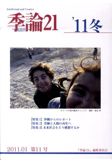 特集：沖縄からのレポート／労働と人間の再生へ　未来社会をどう 『季論21』編集委員会 本の泉社キロン ニジュウイチ 発行年月：2011年01月 ページ数：236p サイズ：全集・双書 ISBN：9784780707007 本 人文・思想・社...