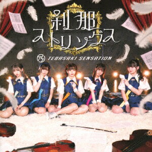 TEBASAKI SENSATIONセツナストリングス テバサキセンセーション 発売日：2021年08月25日 SETSUNA STRINGS JAN：4582114167009 MUCDー5392 (株)ドリーミュージック 日本コロムビア...