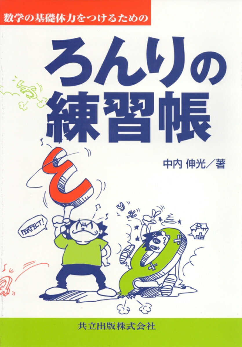 中内　伸光 共立出版スウガクノキソタイリョクヲツケルタメノロンリノレンシュウチョウ ナカウチ　ノブミツ 発行年月：2002年02月25日 予約締切日：2002年02月24日 ページ数：240p サイズ：単行本 ISBN：9784320017...