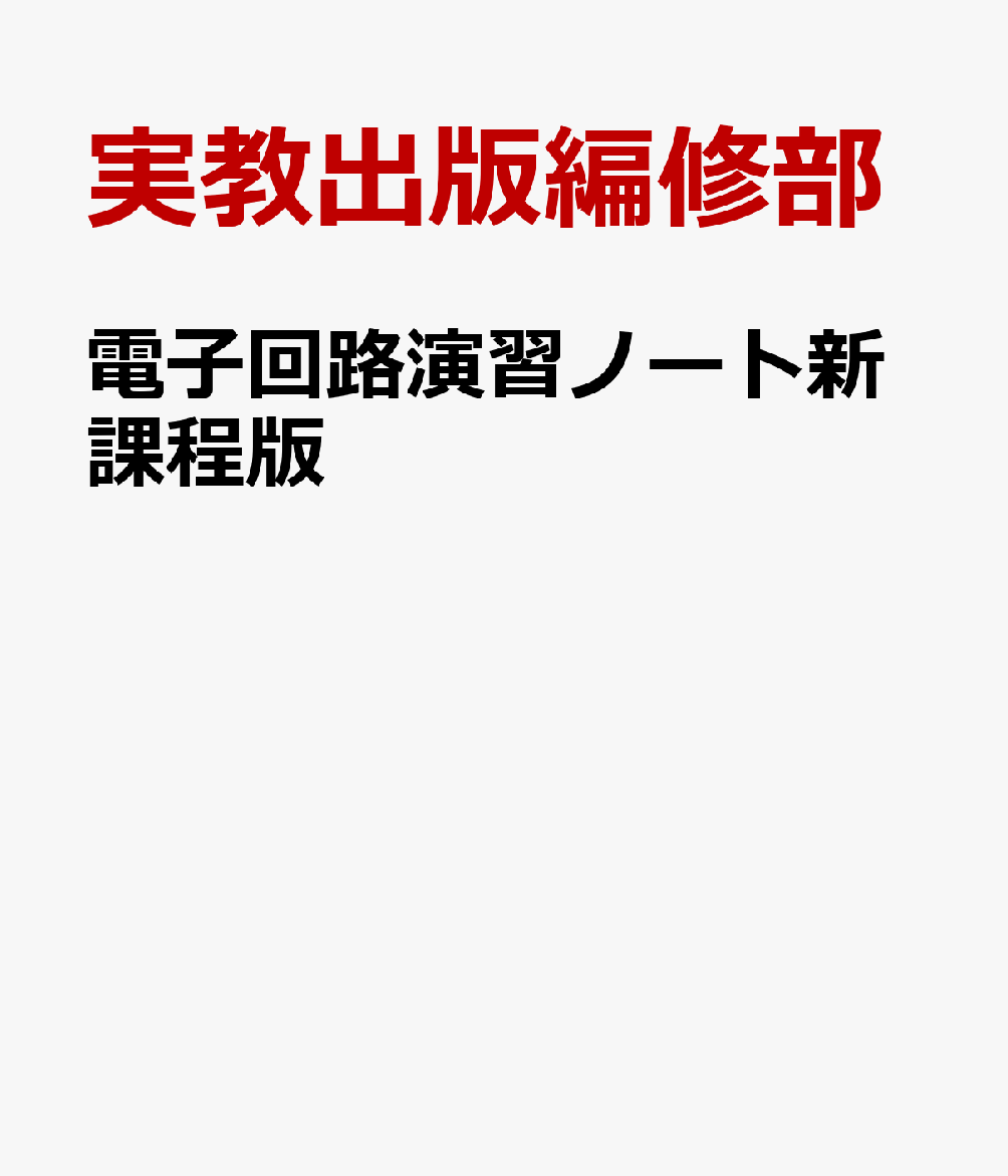 工業745準拠 実教出版編修部 実教出版デンシ カイロ エンシュウ ノート シンカテイバン ジッキョウ シュッパン ヘンシュウブ 発行年月：2022年11月 予約締切日：2023年01月20日 ページ数：72p ISBN：978440735...