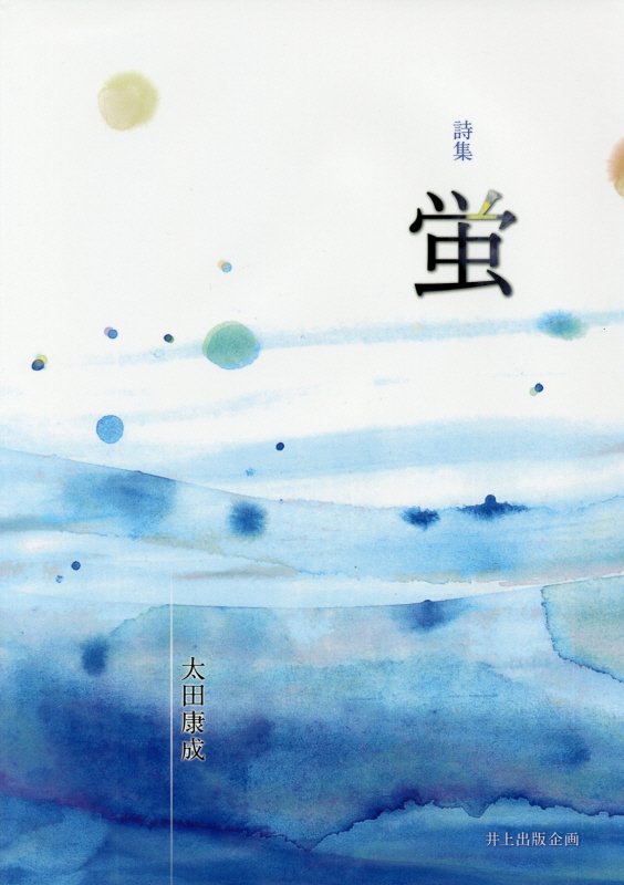 詩集 太田康成 井上出版企画ホタル オオタ,ヤスナリ 発行年月：2016年12月 予約締切日：2017年12月12日 ページ数：107p サイズ：単行本 ISBN：9784908907012 太田康成（オオタヤスナリ） 2014年詩集『山の...