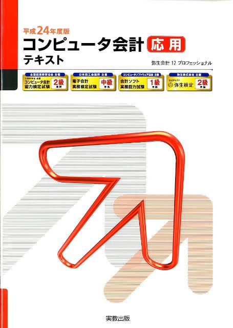 弥生会計12プロフェッショナル 弥生school 弥生 実教出版コンピュータ カイケイ オウヨウ テキスト 発行年月：2012年02月 ページ数：273p サイズ：単行本 ISBN：9784407327014 第1章　個別論点と年次決算／第...