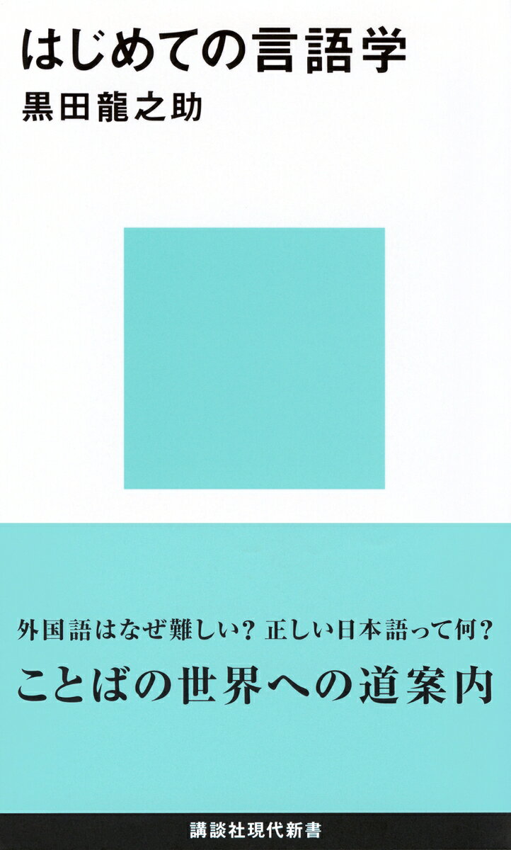 講談社現代新書 黒田 龍之助 講談社入門 哲学 文法 ことば 意味 思想 方言 メッセージ 音声 語源 しくみ 分類 正しい日本語 音韻 マルチリンガル 外国語学習 地域差 言語音 伝達 ハジメテノゲンゴガク クロダ リュウノスケ 発行年月...