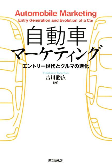 吉川　勝広 同文舘出版ジドウシャマーケティング ヨシカワ　カツヒロ 発行年月：2015年02月20日 予約締切日：2015年02月19日 ページ数：192p サイズ：単行本 ISBN：9784495647018 吉川勝広（ヨシカワマサヒロ）...