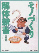 ex’　mook 日刊工業新聞社モノズクリ カイタイ シンショ 発行年月：1994年08月 ページ数：144p サイズ：ムックその他 ISBN：9784526017018 本 科学・技術 工学 その他