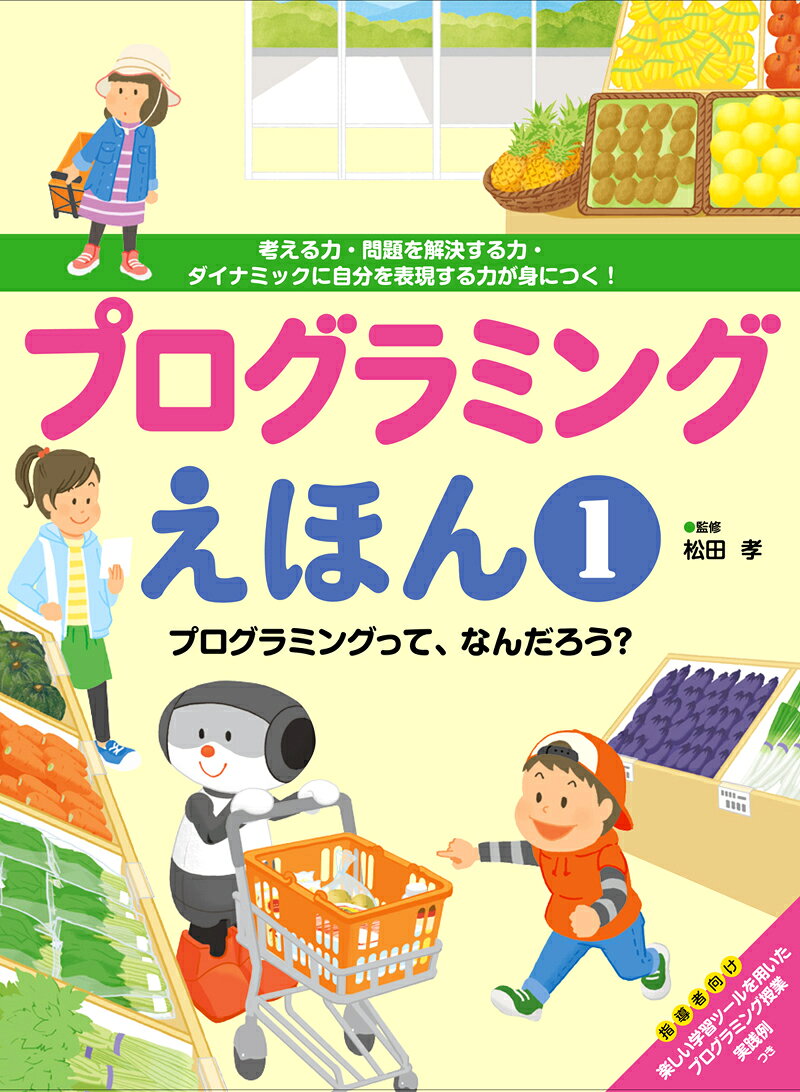 プログラミングえほん 松田　孝 フレーベル館プログラミングッテナンダロウ マツダ　タカシ 発行年月：2018年09月19日 予約締切日：2018年09月18日 ページ数：32p サイズ：全集・双書 ISBN：9784577047019 松田...