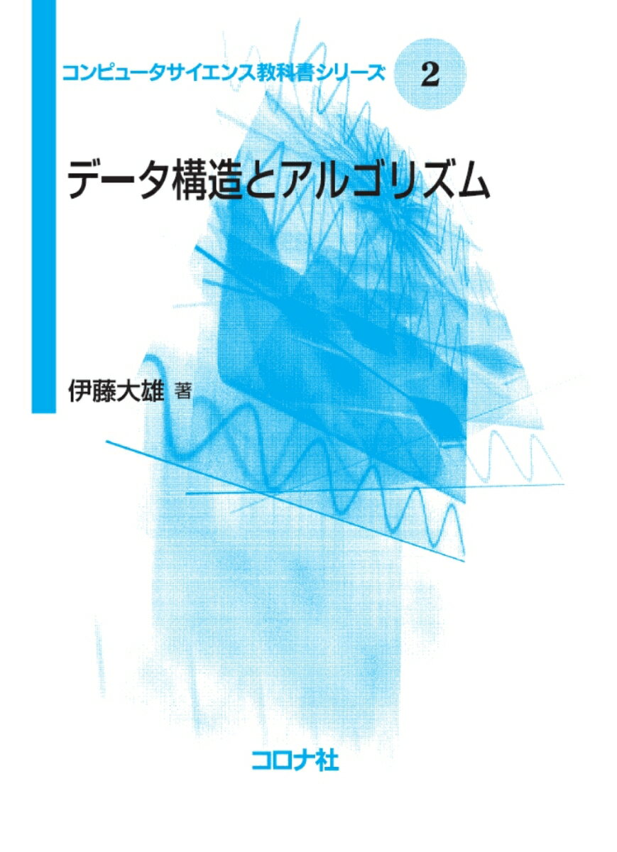コンピュータサイエンス教科書シリーズ　2 伊藤 大雄 コロナ社データコウゾウトアルゴリズム イトウ ヒロオ 発行年月：2017年09月07日 予約締切日：2017年09月06日 ページ数：228p サイズ：全集・双書 ISBN：978433...