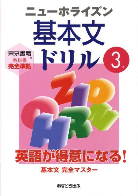 あすとろ出版編集部 あすとろ出版ニュー ホライズン キホンブン ドリル サンネン アストロ シュッパン ヘンシュウブ 発行年月：2008年03月 ページ数：95p サイズ：全集・双書 ISBN：9784755517020 本 語学・学習参考...