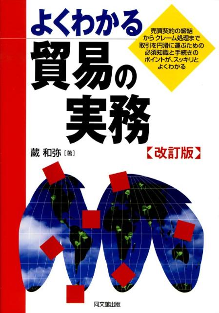 蔵和弥 同文舘出版ヨク ワカル ボウエキ ノ ジツム クラ,カズヤ 発行年月：2008年09月 ページ数：256p サイズ：単行本 ISBN：9784495677022 蔵和弥（クラカズヤ） 本名：三倉八市。1972年、玉川大学を卒業後、矢...