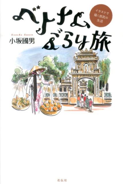 イラストで描く庶民の生活 小坂国男 花伝社 共栄書房ベトナム ブラリタビ コサカ,クニオ 発行年月：2014年05月 ページ数：137p サイズ：単行本 ISBN：9784763407023 小坂國男（コサカクニオ） 1941年（昭和16年...